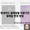 현대카드 결제일별 이용기간 및 결제일 변경 방법 네이버 블로그